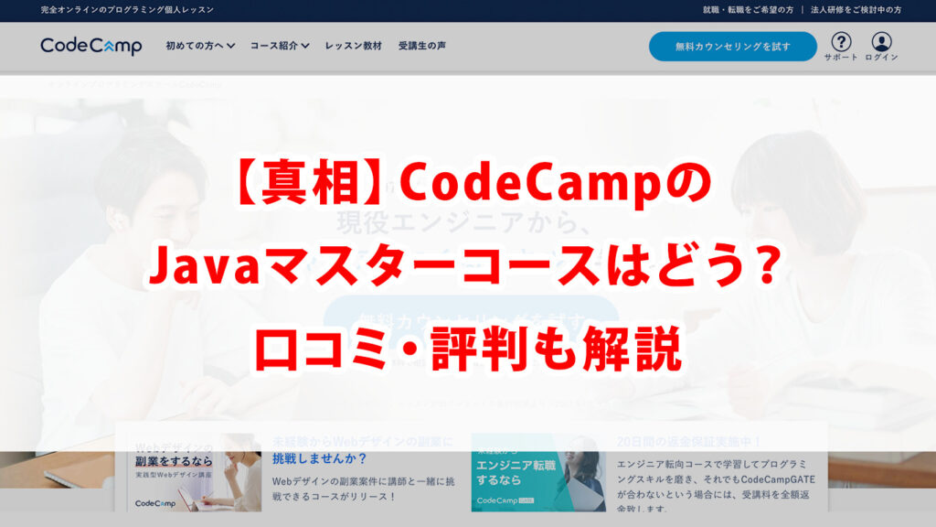 【真相】CodeCampのJavaマスターコースはどう？口コミ・評判も解説