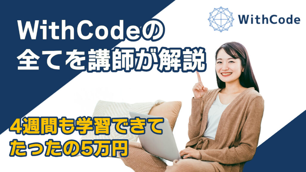 【2023評判】WithCode(ウィズコード)の全てを講師が解説